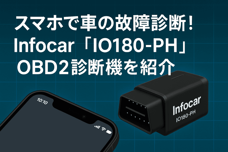 スマホで車の故障診断！Infocar「IO180-PH」OBD2診断機を紹介 | tatsuBlog